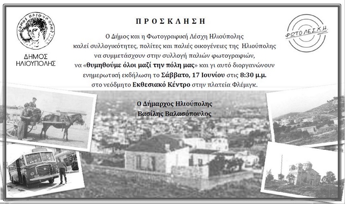 Έκθεση που ξυπνά μνήμες στην Ηλιούπολη! Η ιστορία της πόλης μέσα από ...