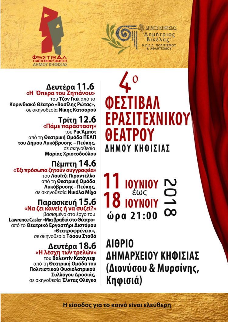Ανοίγει η αυλαία του 4ου Φεστιβάλ Ερασιτεχνικού Θεάτρου Δήμου Κηφισιάς