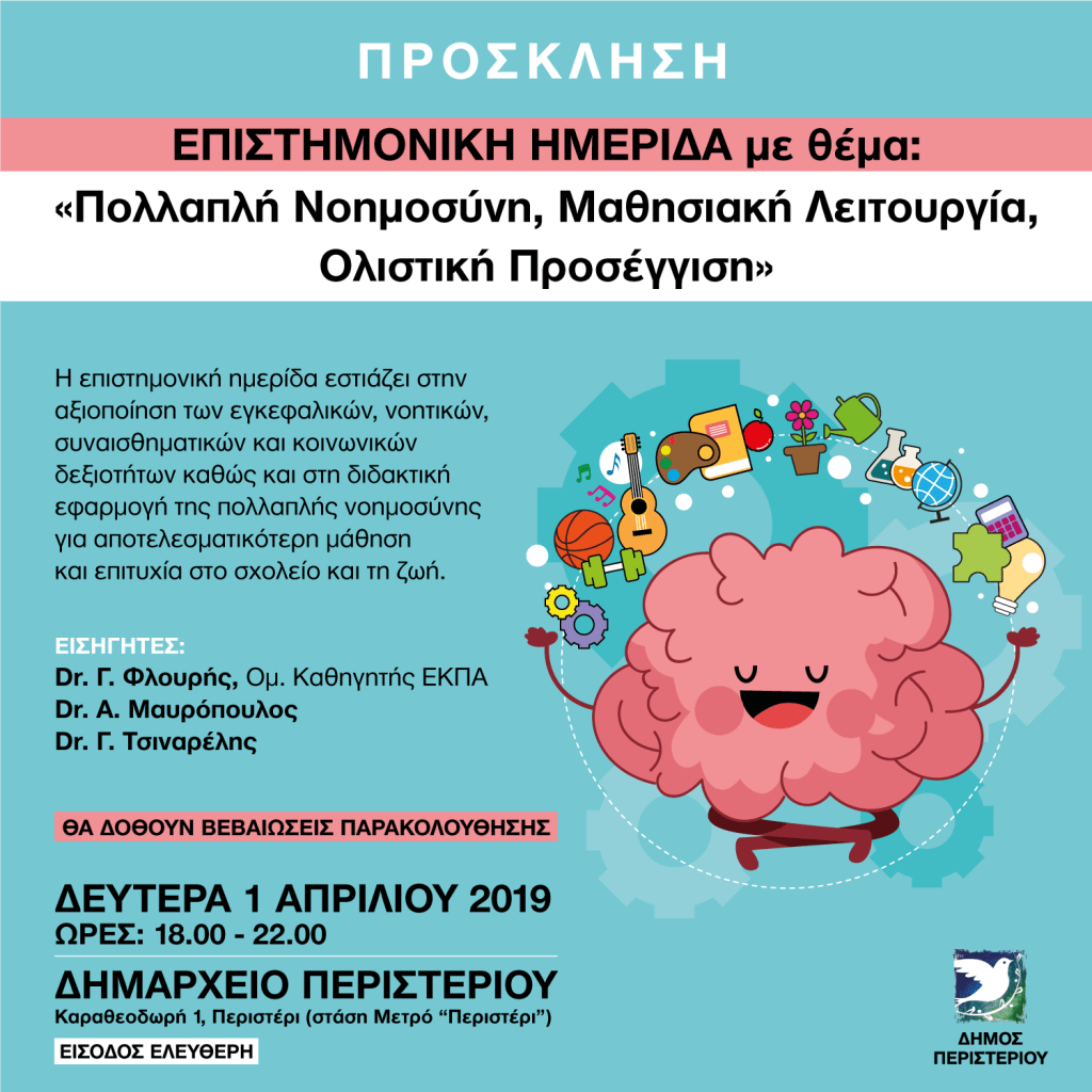 Επιστημονική ημερίδα με θέμα: «Πολλαπλή Νοημοσύνη, Μαθησιακή Λειτουργία ...
