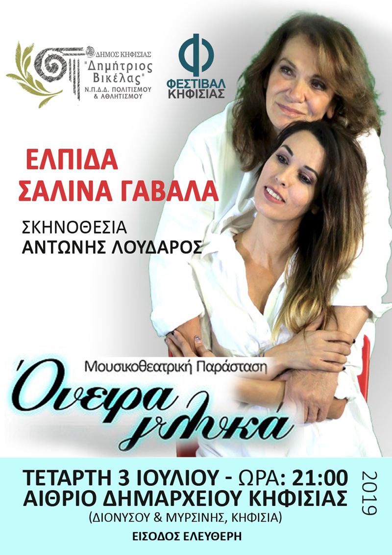 «Όνειρα γλυκά» της Σαλίνας Γαβαλά, με την Ελπίδα και τη Σαλίνα Γαβαλά ...