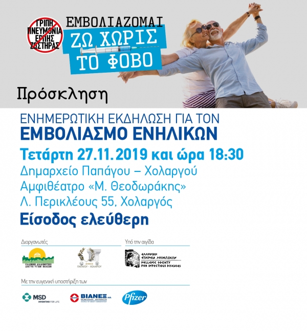 Ενημέρωση για τον εμβολιασμό των ενηλίκων από τον Δήμο Παπάγου ...