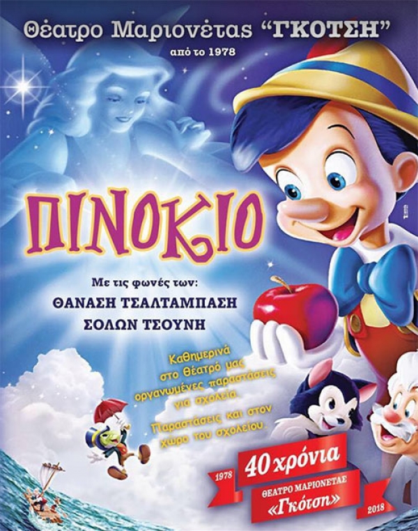 Ο "Πινόκιο" στον Δήμο Παπάγου - Χολαργού! | XΤΥΠΟΣ online