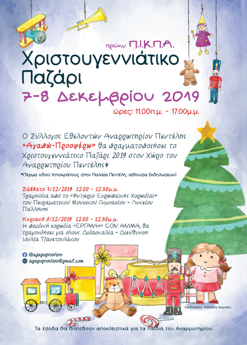 "Αγαπώ - Προσφέρω": Φιλανθρωπικό Χριστουγεννιάτικο Παζάρι στο ...