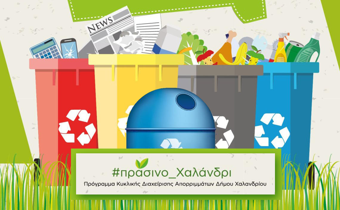 Χτύπησε "πράσινο" η ανακύκλωση στο Δήμο Χαλανδρίου - Τα αποτελέσματα ...