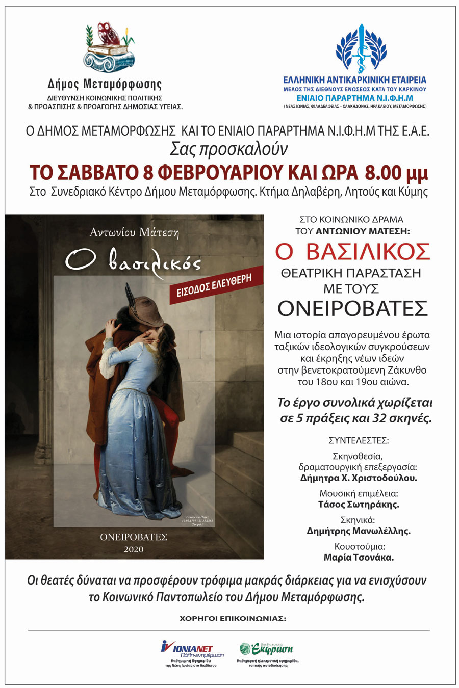 Θεατρική παράσταση "Ο Βασιλικός" από την ΕΑΕ και το Δήμο Μεταμόρφωσης ...