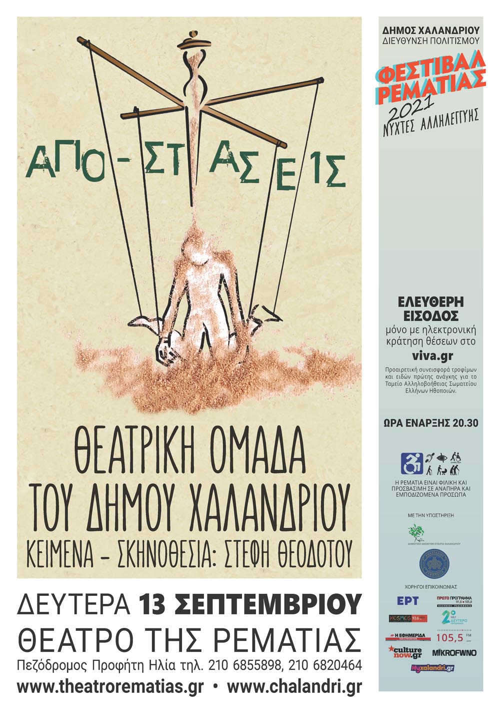 Η Θεατρική Ομάδα του Δήμου Χαλανδρίου με Απο-στάσεις, στη Ρεματιά ...