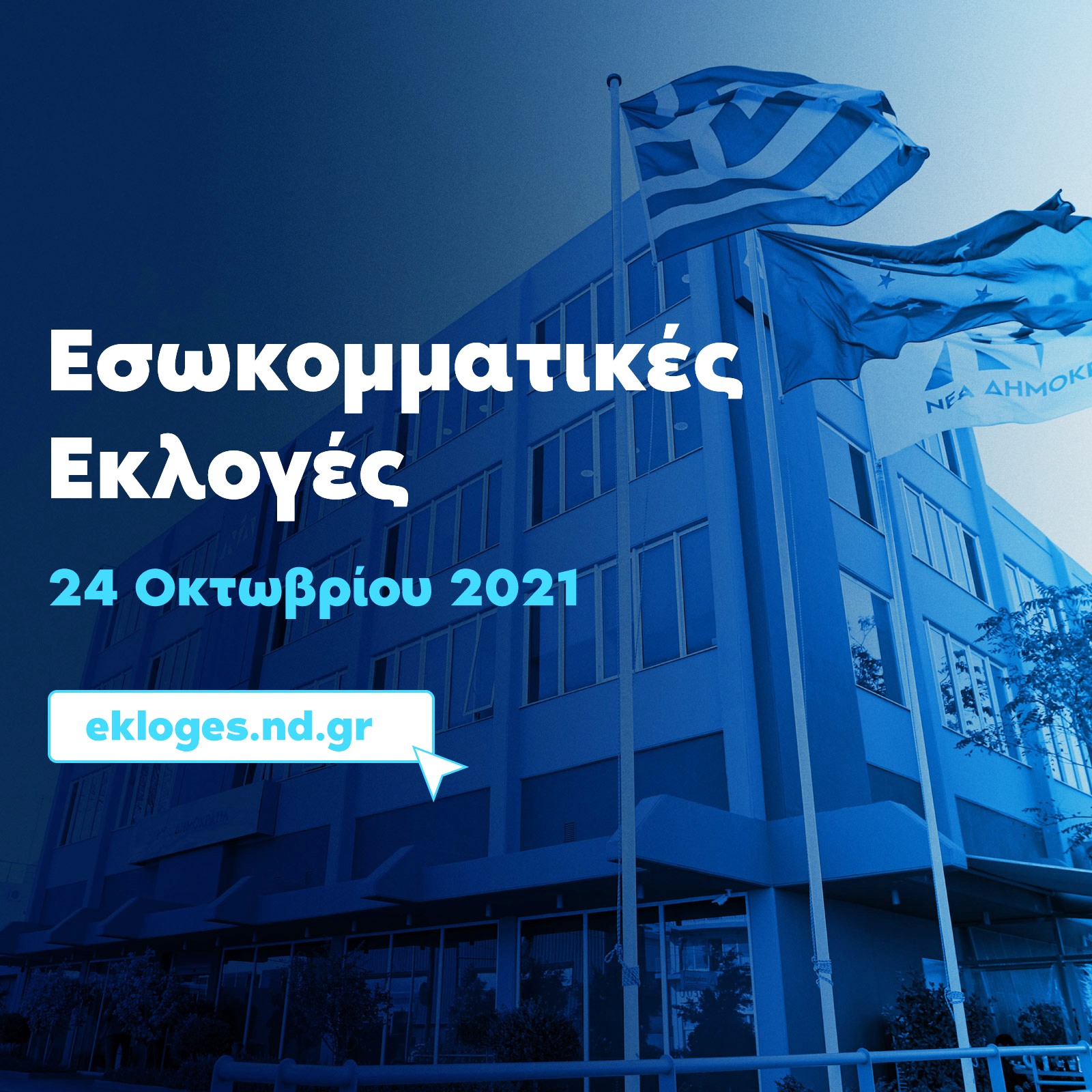 ΔΗΜ.Τ.Ο. Νέας Ιωνίας: Στις 24 Οκτωβρίου οι εσωκομματικές εκλογές της ...