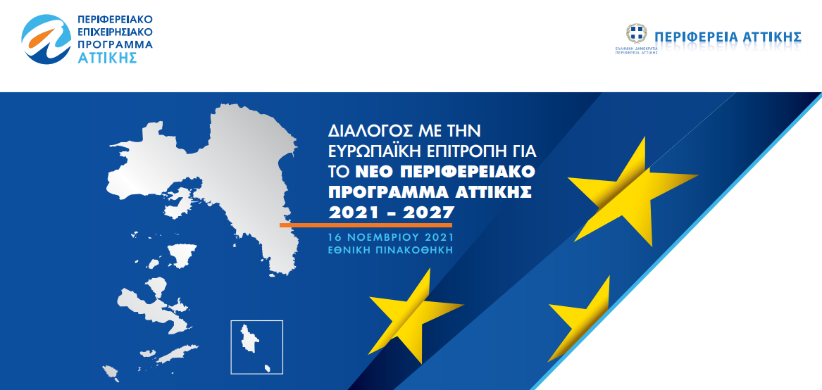 «Αττική 2021-2027»: Διαδικτυακά αύριο η ημερίδα για το νέο Περιφερειακό ...