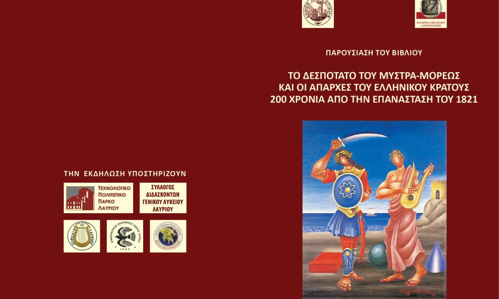 "Το Δεσποτάτο του Μυστρά - Μόρεως": Μια ενδιαφέρουσα παρουσίαση βιβλίου ...