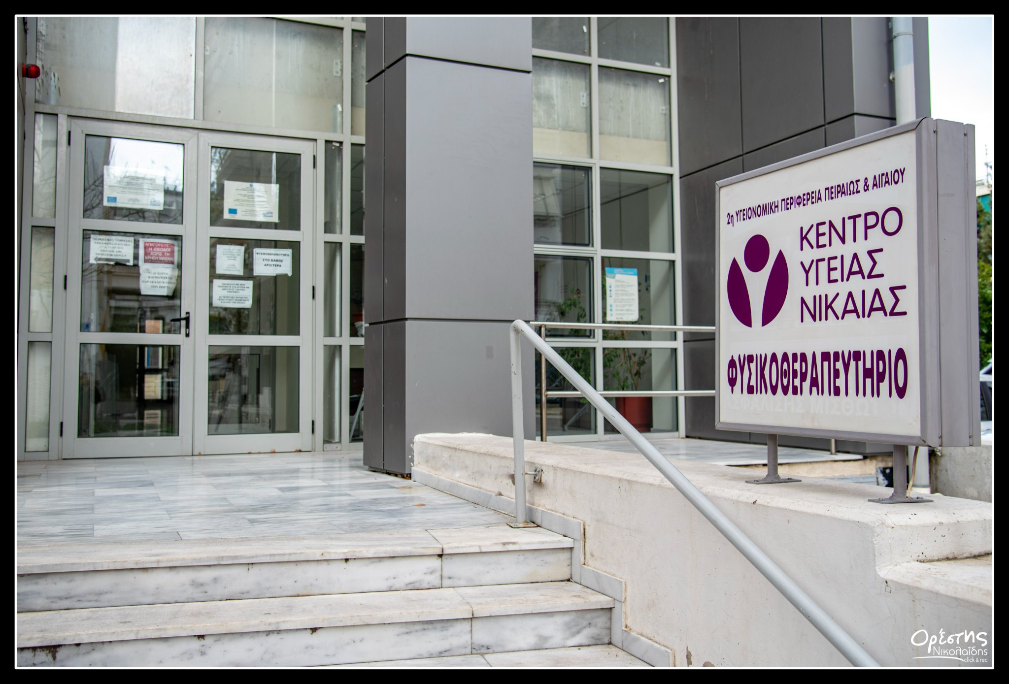 Με ένα σύγχρονο φυσικοθεραπευτήριο ενισχύθηκε το Κέντρο Υγείας Νίκαιας ...