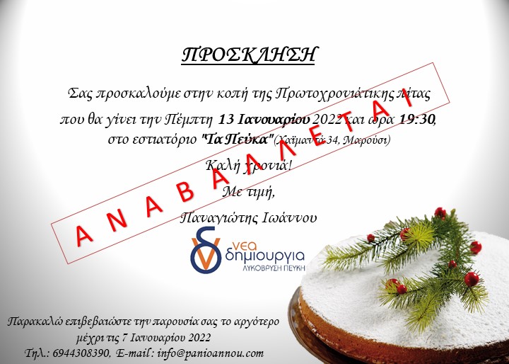 Αναβάλλεται η κοπή πίτας της παράταξης "Νέα Δημιουργία" | XΤΥΠΟΣ online