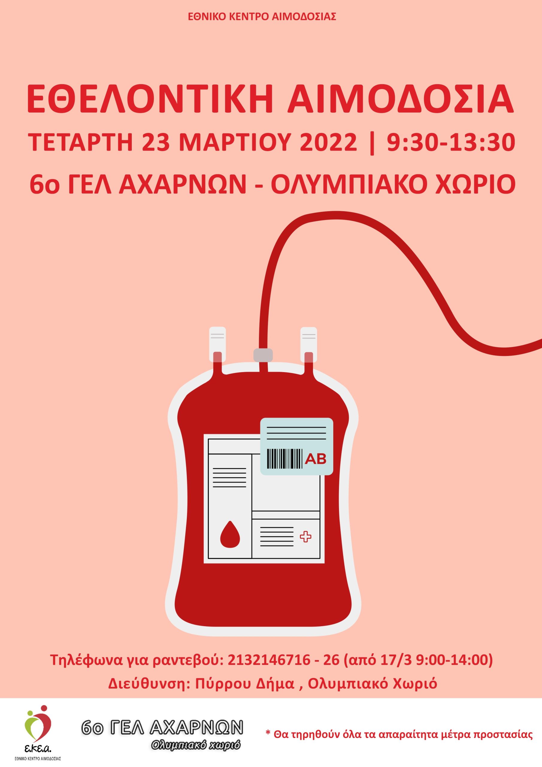poster_6ο_ΓΕΛ_ΑΧΑΡΝΩΝ | XΤΥΠΟΣ online