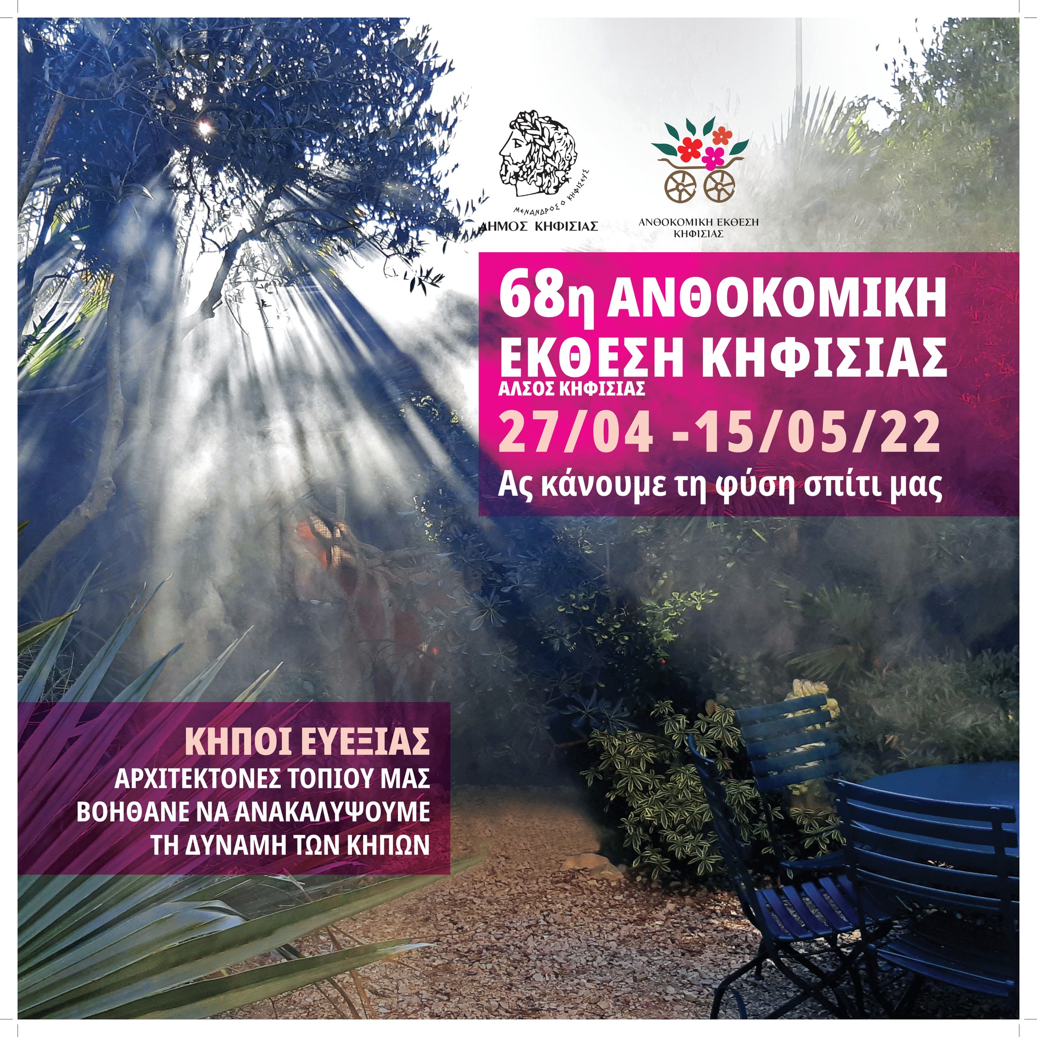 «Κήποι Ευεξίας»: Την Πέμπτη 28 Απριλίου τα εγκαίνια της 68ης ...