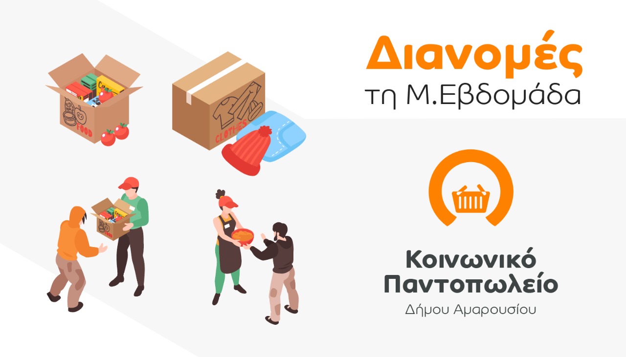 Το Κοινωνικό Παντοπωλείο Αμαρουσίου δίπλα στους πολίτες με διανομές τη ...