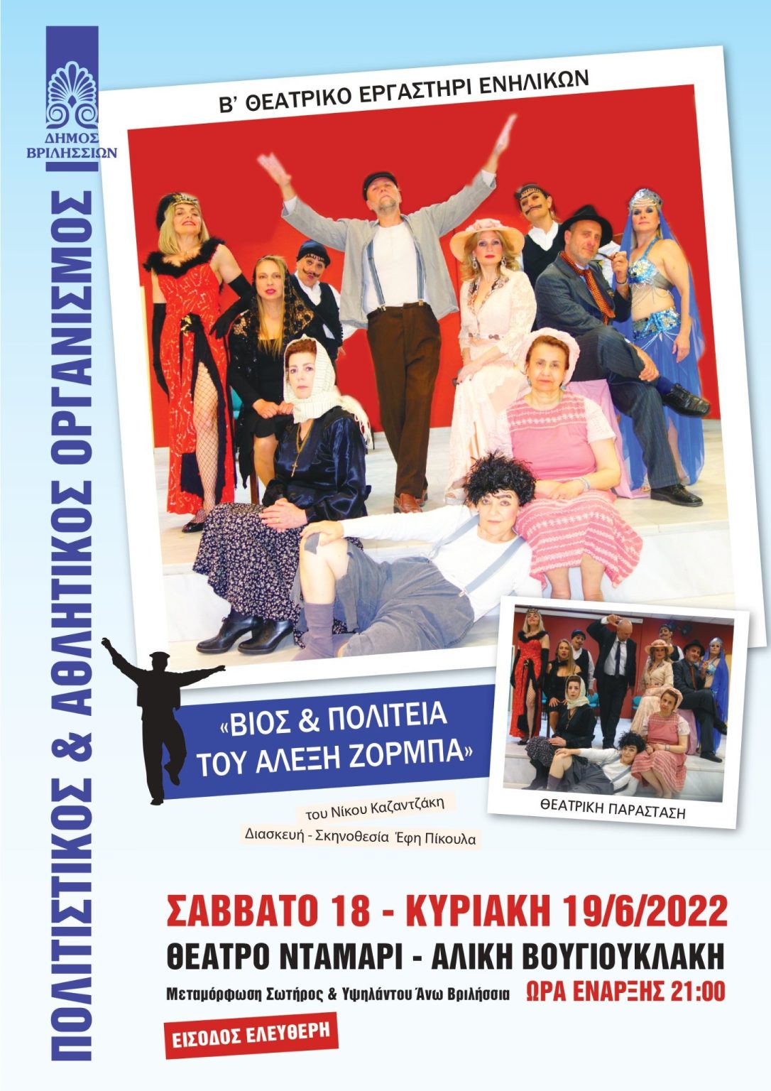 Ο "Βίος και Πολιτεία του Αλέξη Ζορμπά" στο Θέατρο Νταμάρι - Αλίκη ...