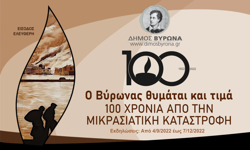 Ο Δήμος Βύρωνα θυμάται τη Μικρά Ασία και την ιστορία της | XΤΥΠΟΣ online
