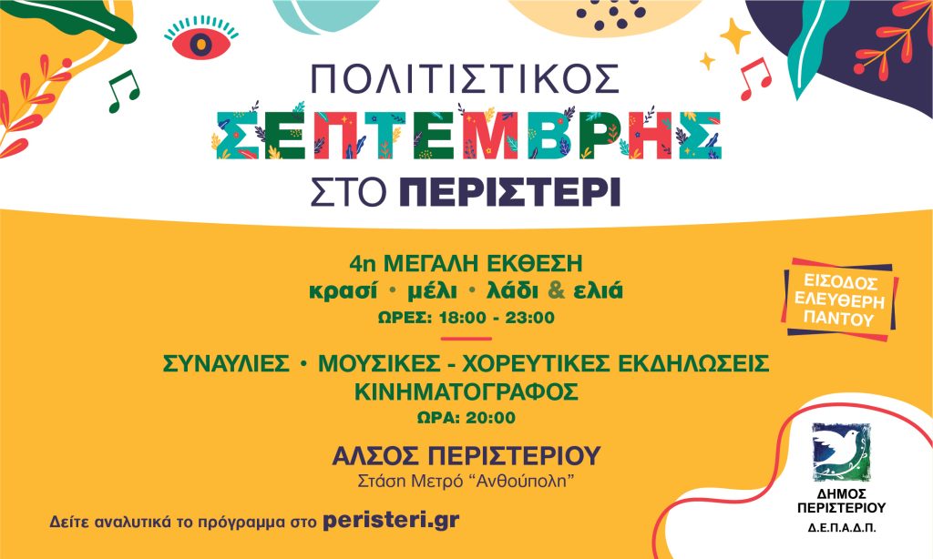 «Πολιτιστικός Σεπτέμβρης 2022» με πλήθος εκδηλώσεων στο Άλσος ...