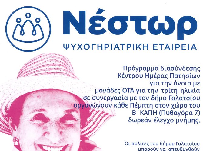 Επαναλειτουργεί το Ιατρείο Μνήμης στο χώρο του Β΄ΚΑΠΗ Γαλατσίου ...