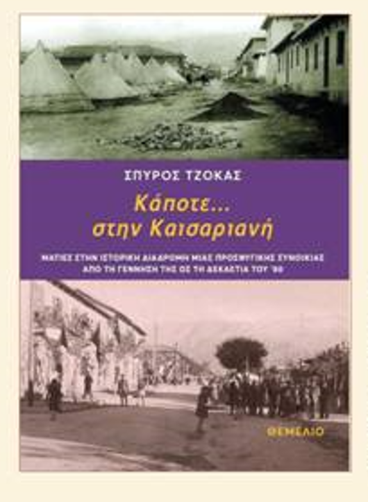 "Κάποτε στην Καισαριανή": Παρουσίαση βιβλίου του Σπύρου Τζόκα την ...