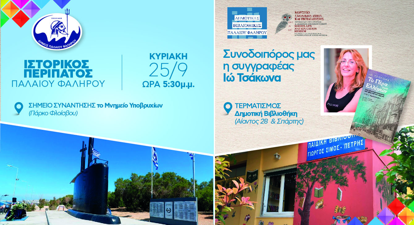 Ελάτε μαζί μας: Κυριακή 25 Σεπτεμβρίου στον Περίπατο Mνήμης του Δήμου ...