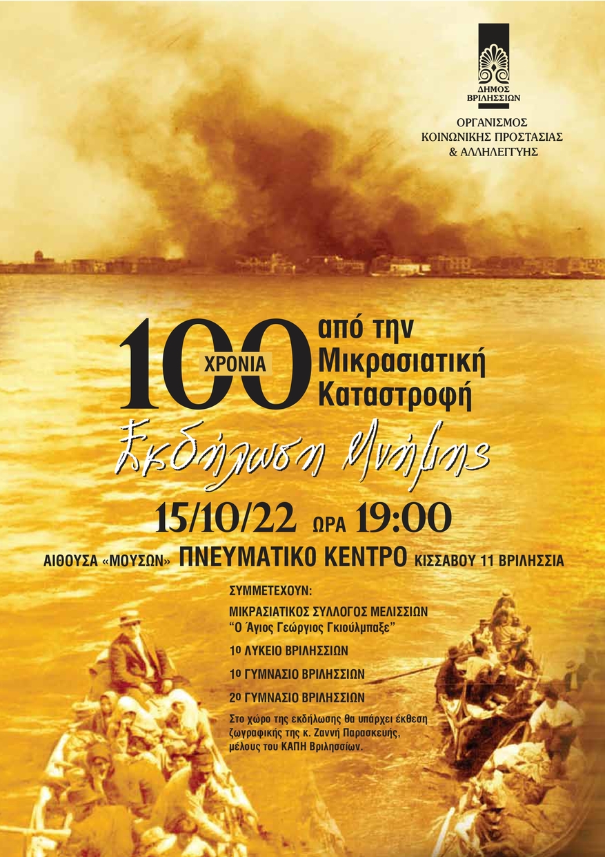 Ο Δήμος Βριλησσίων τιμά τα 100 χρόνια από την Μικρασιατική Καταστροφή ...