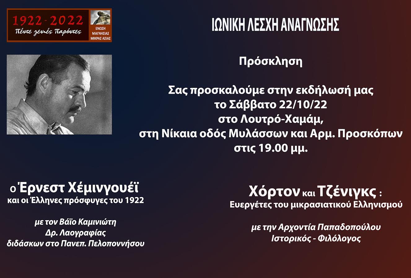 Τιμητική εκδήλωση για το 1922 στη Νίκαια | XΤΥΠΟΣ online