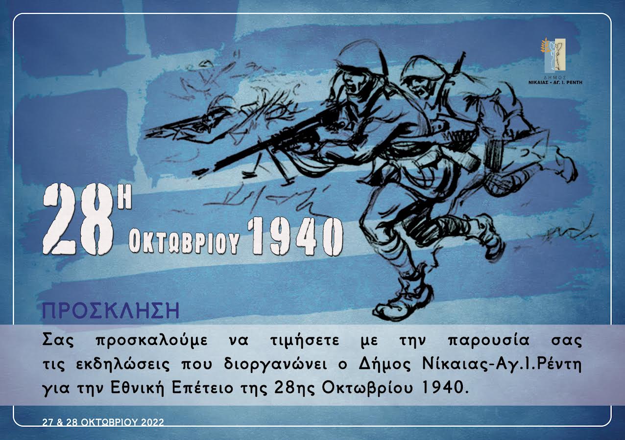Ανοιχτά μουσεία την 28η Οκτωβρίου στο Δήμο Νίκαιας - Ρέντη | XΤΥΠΟΣ online
