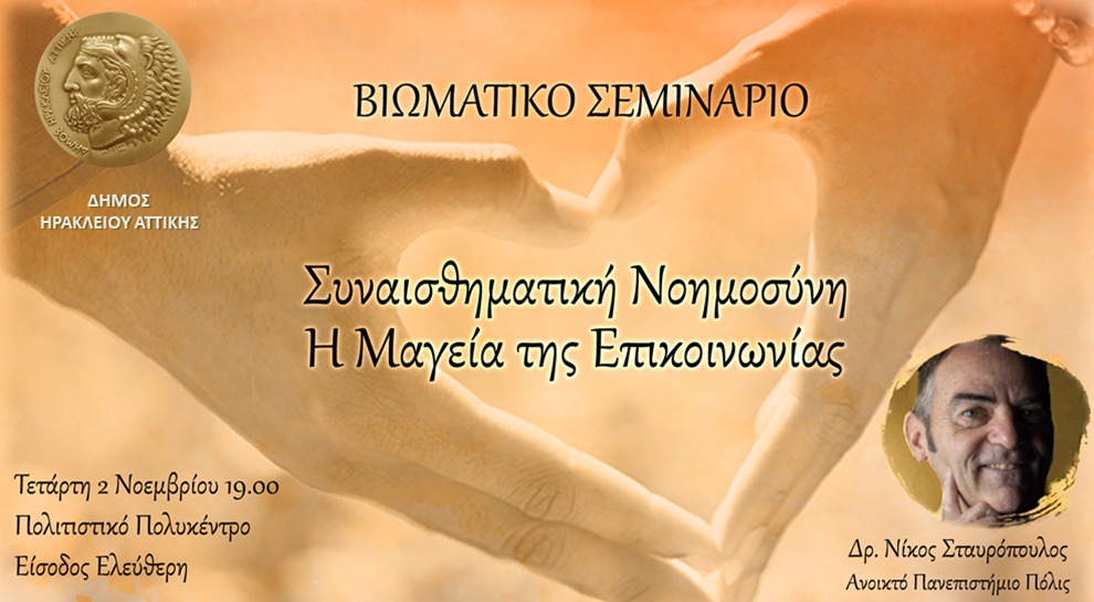 «Συναισθηματική Νοημοσύνη – Η Μαγεία της Επικοινωνίας»: Σεμινάριο στο ...