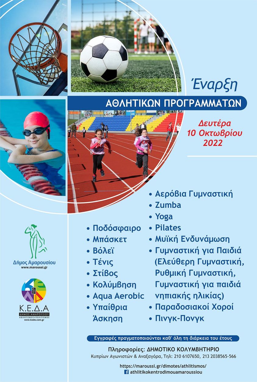 Τη Δευτέρα 10 Οκτωβρίου ξεκινούν τα Αθλητικά Προγράμματα του Δήμου ...