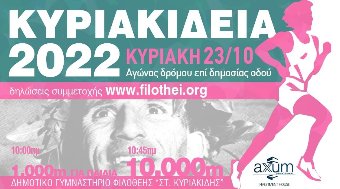 Τα "Κυριακίδεια" επιστρέφουν στο Δημοτικό Γυμναστήριο Φιλοθέης την ...