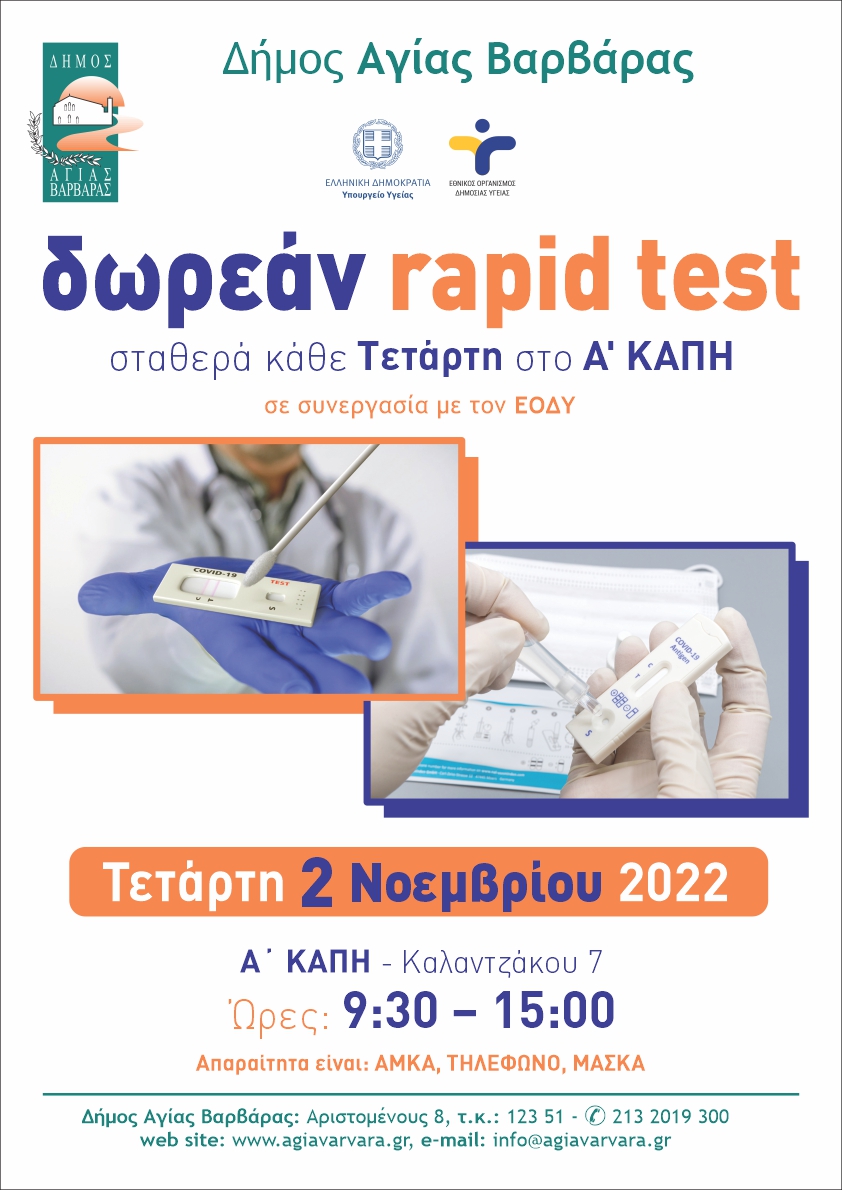 Δωρεάν rapid test κάθε Τετάρτη στο δήμο Αγίας Βαρβάρας | XΤΥΠΟΣ online