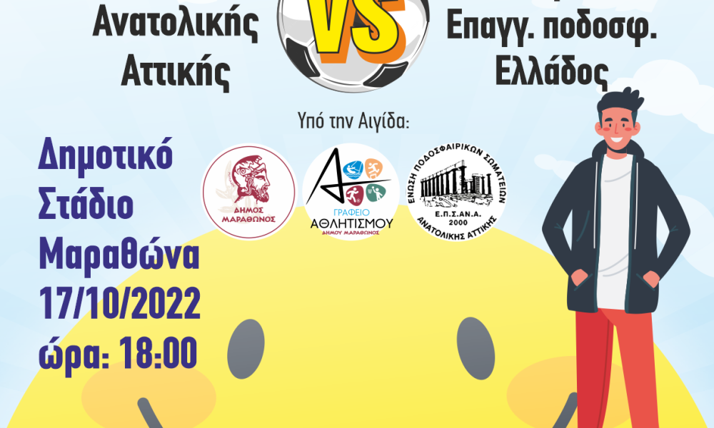 Όλοι μαζί για τον Αντώνη: Φιλανθρωπικός αγώνας ποδοσφαίρου στο Δημοτικό ...