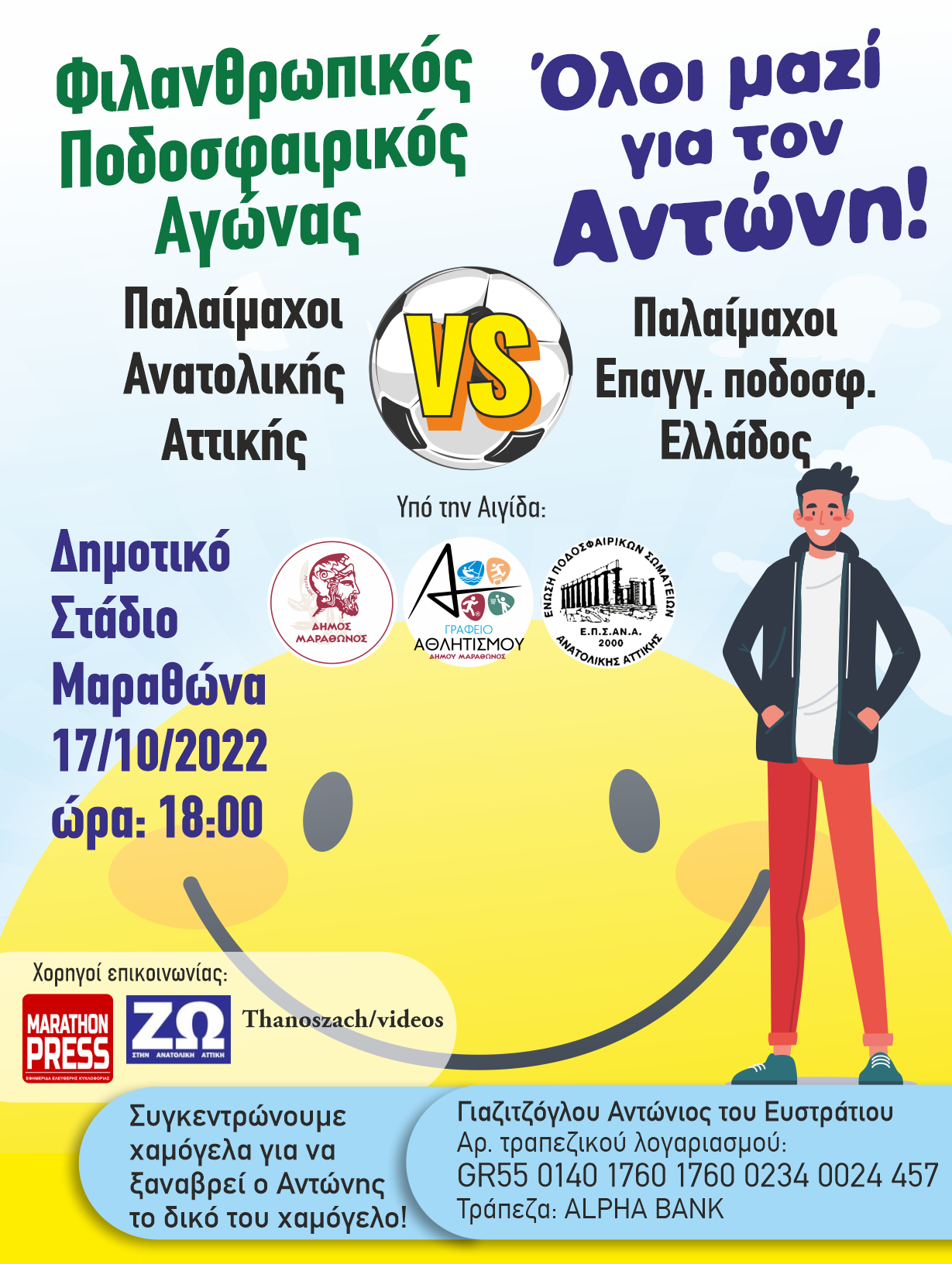 Όλοι μαζί για τον Αντώνη: Φιλανθρωπικός αγώνας ποδοσφαίρου στο Δημοτικό ...