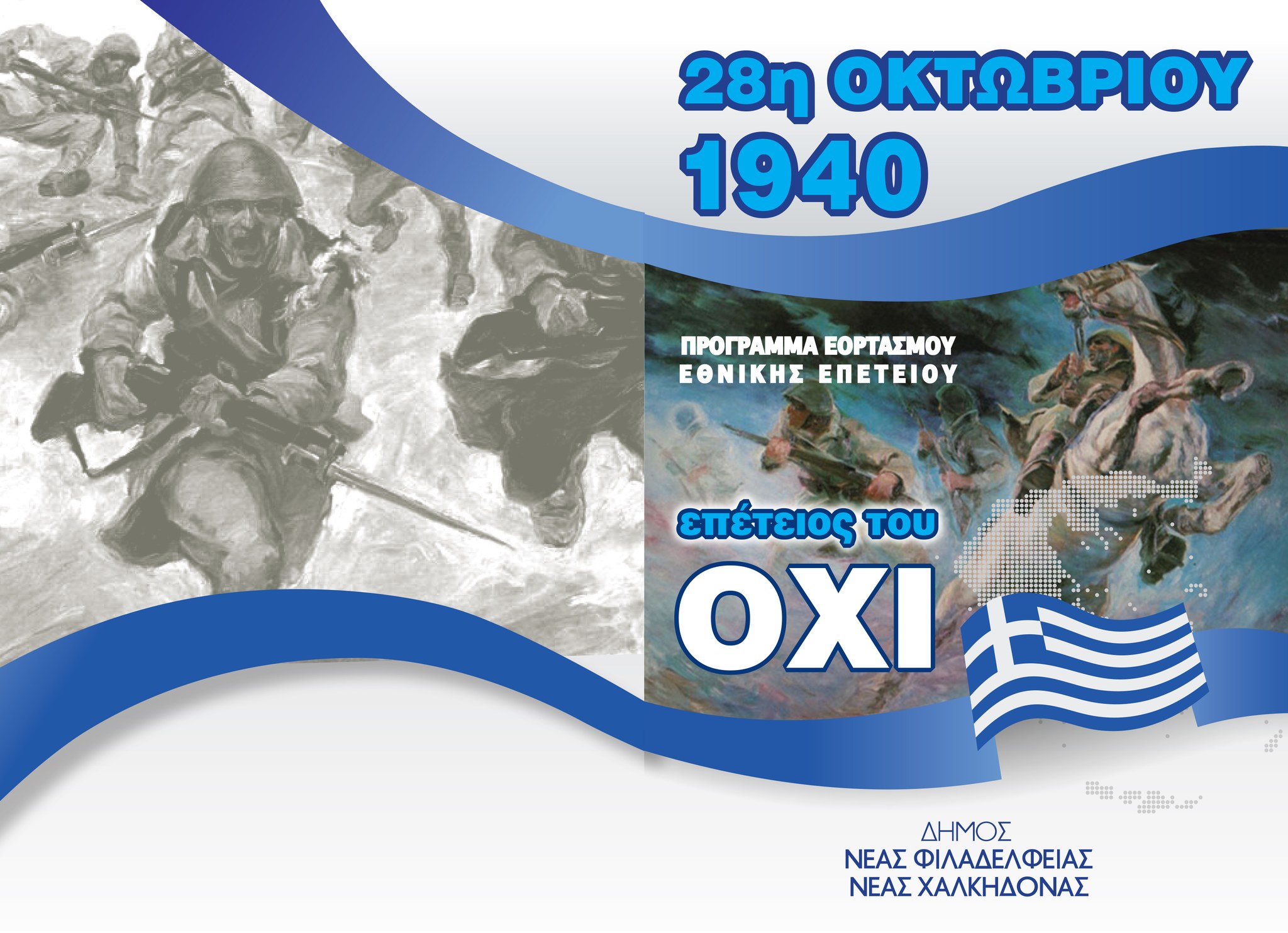 Ο εορτασμός της Εθνικής Επετείου της 28ης Οκτωβρίου 1940 στο Δήμο Νέας ...