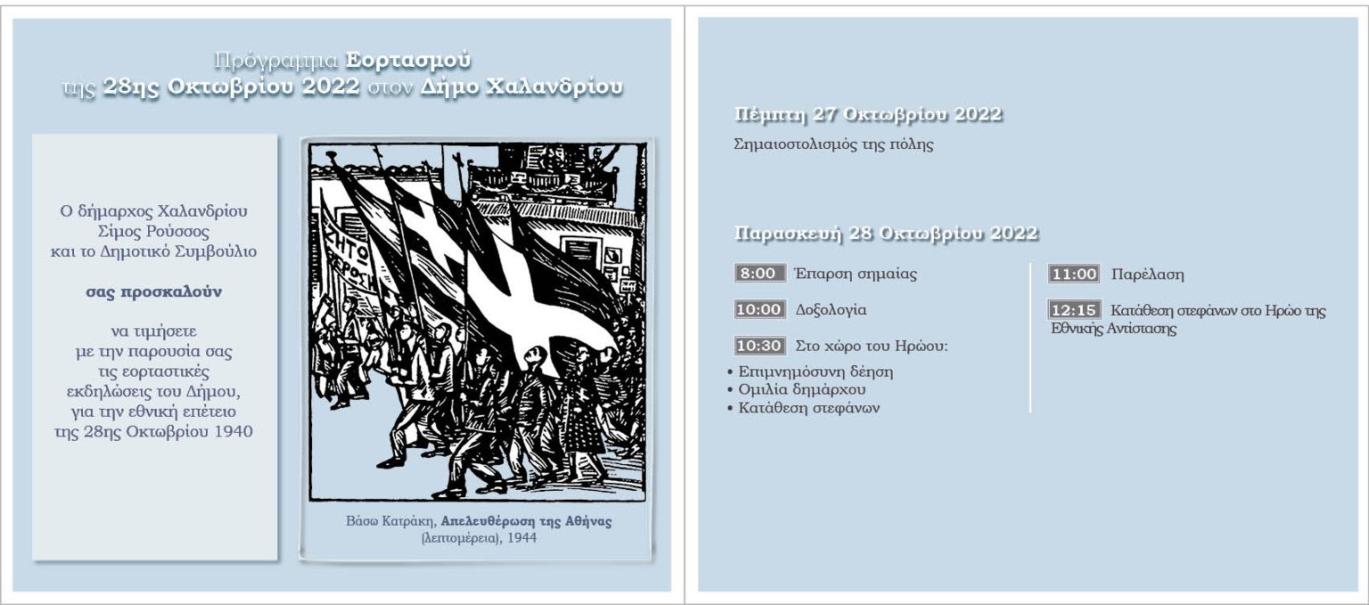 Το πρόγραμμα εορτασμού της επετείου της 28ης Οκτωβρίου στο Χαλάνδρι ...