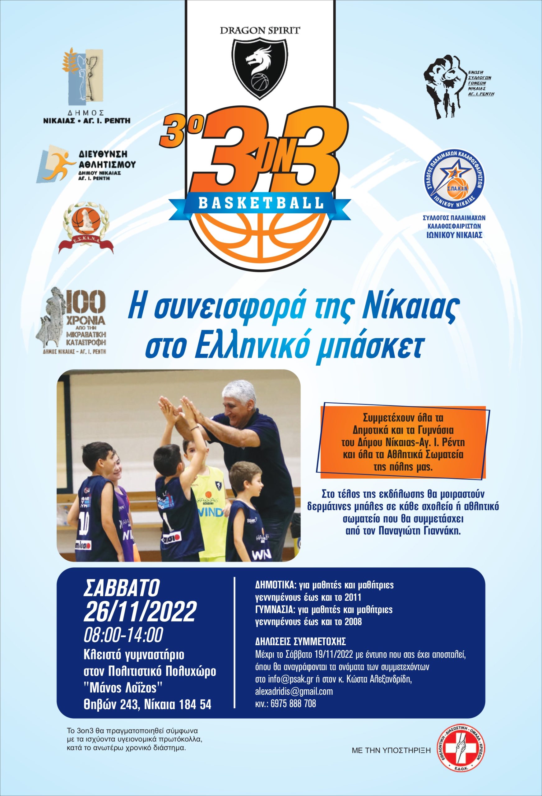 Αγώνες μπάσκετ 3on3 παρουσία του Π. Γιαννάκη για τα παιδιά του Δήμου ...