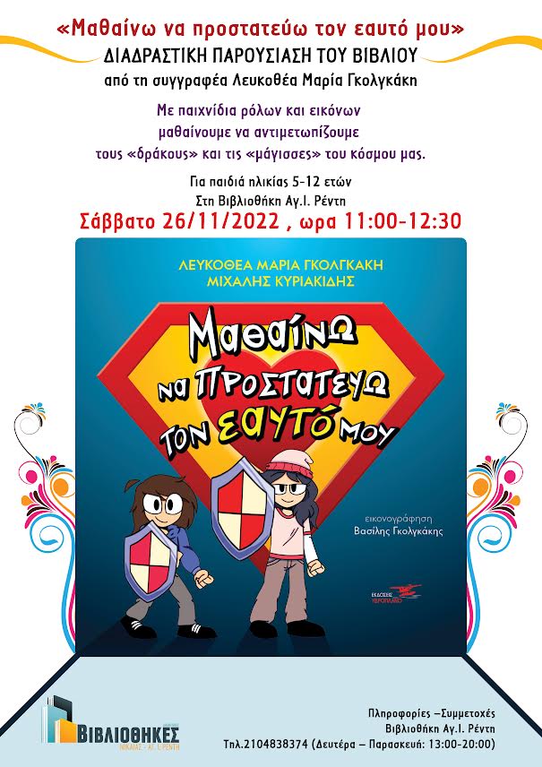 «Μαθαίνω να προστατεύω τον εαυτό μου»: Δράση για παιδιά στη Δημοτική ...