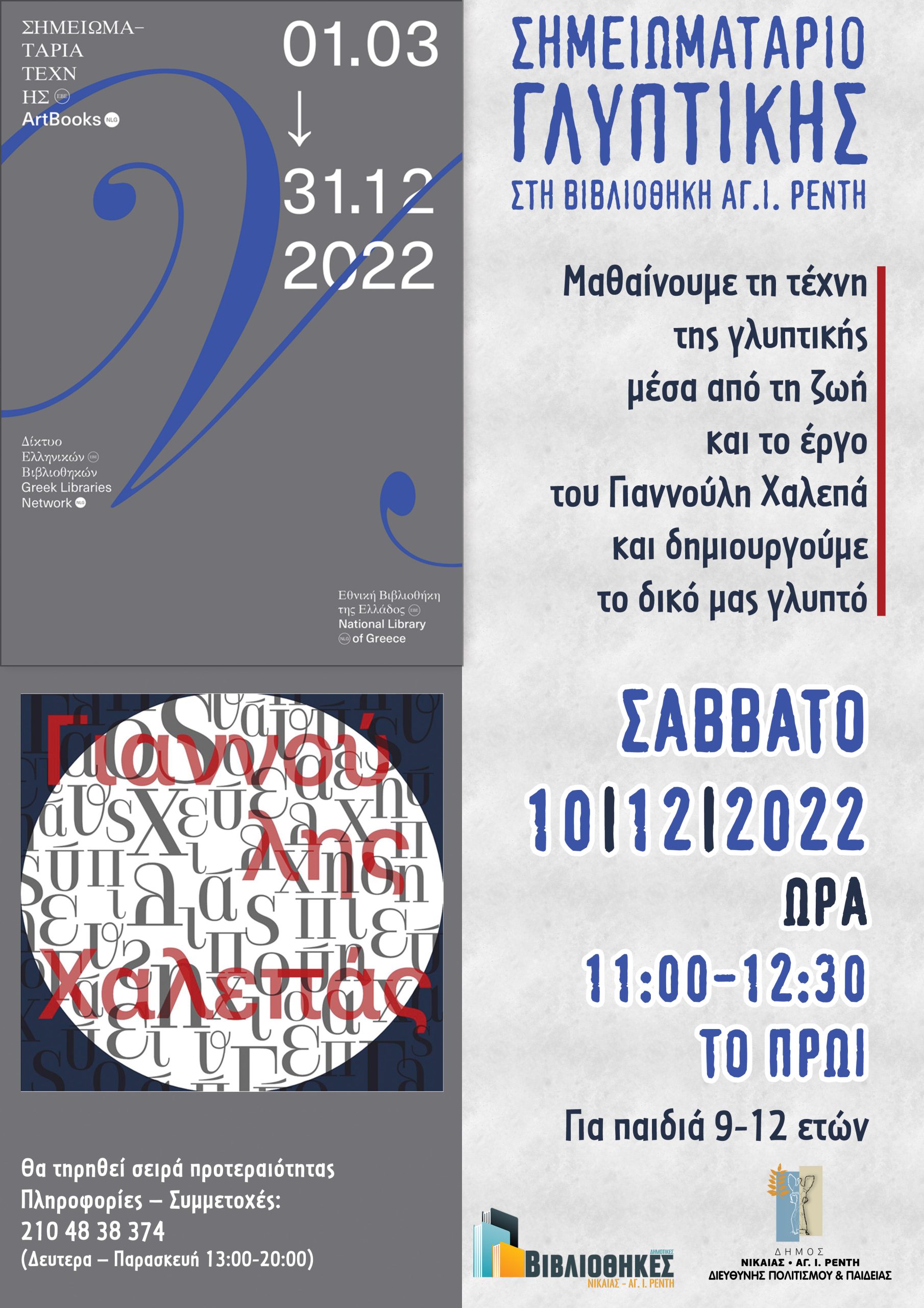 "Σημειωματάριο Γλυπτικής" για παιδιά στη Δημοτική Βιβλιοθήκη Ρέντη ...