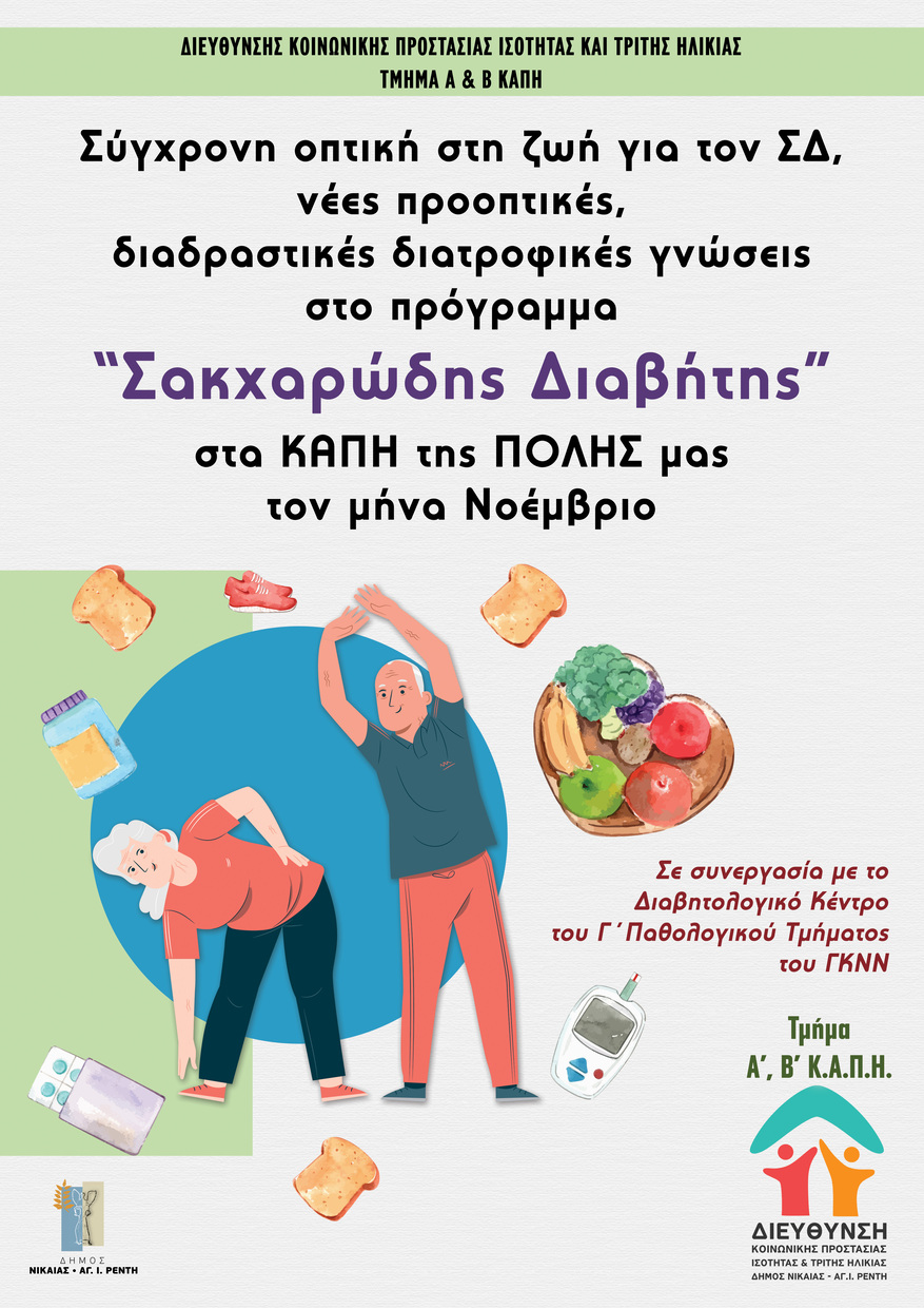 «Σακχαρώδης Διαβήτης»: Διαδραστικό πρόγραμμα στα ΚΑΠΗ Δήμου Νίκαιας-Αγ ...