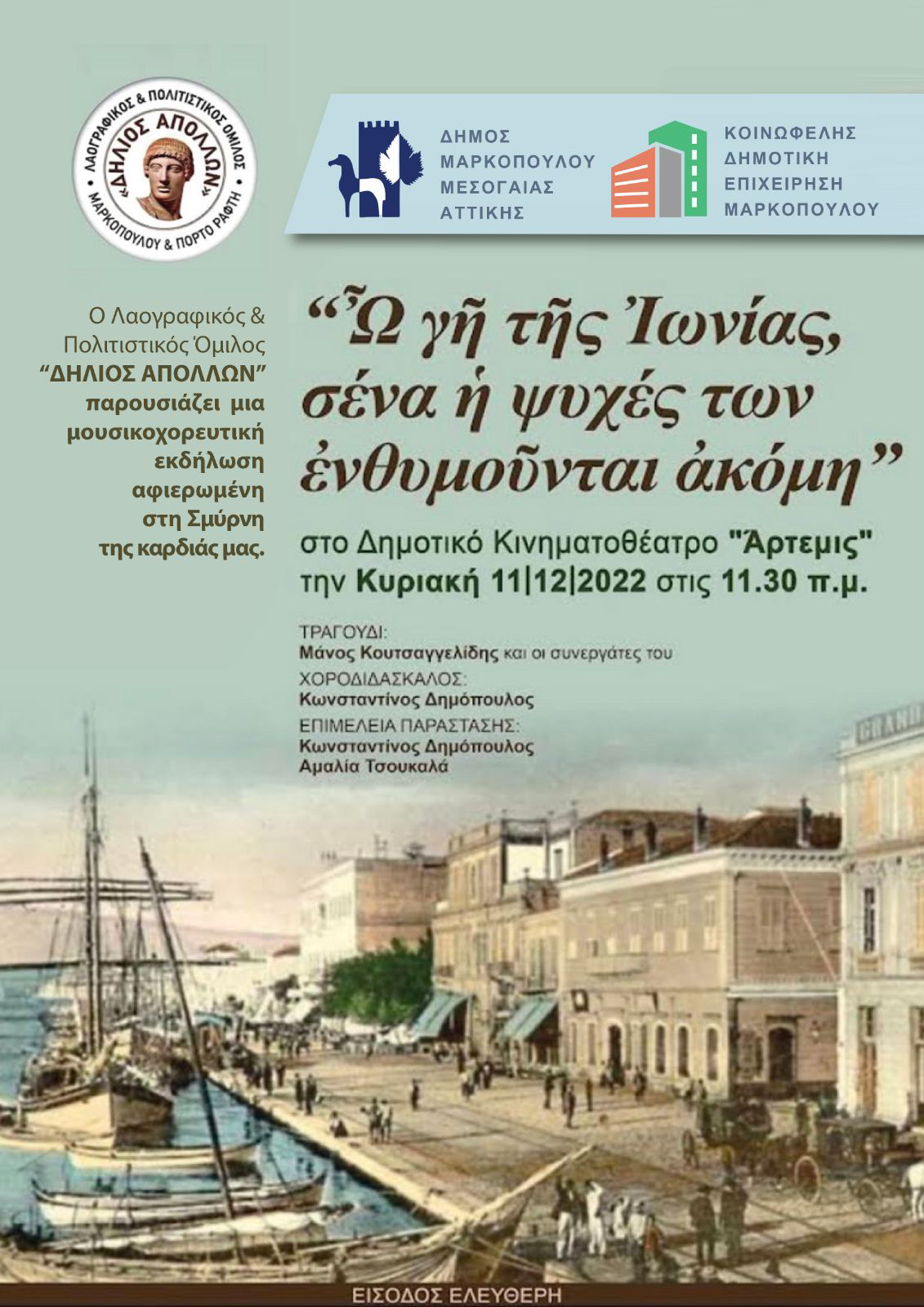 Μουσικοχορευτική εκδήλωση για τη Σμύρνη στο Δημοτικό Κινηματοθέατρο ...