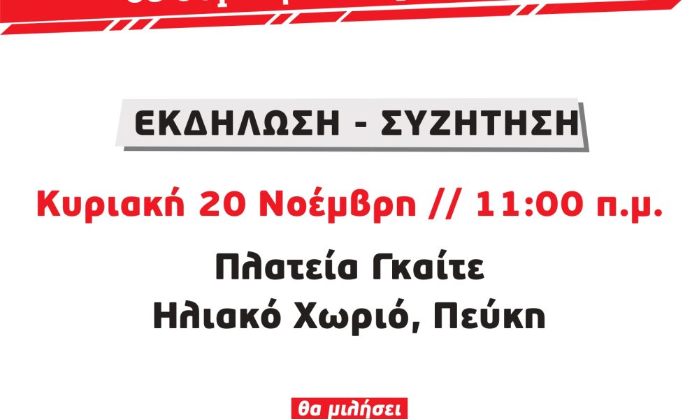 Εκδήλωση του ΚΚΕ για την ακρίβεια στο Ηλιακό Χωριό | XΤΥΠΟΣ online
