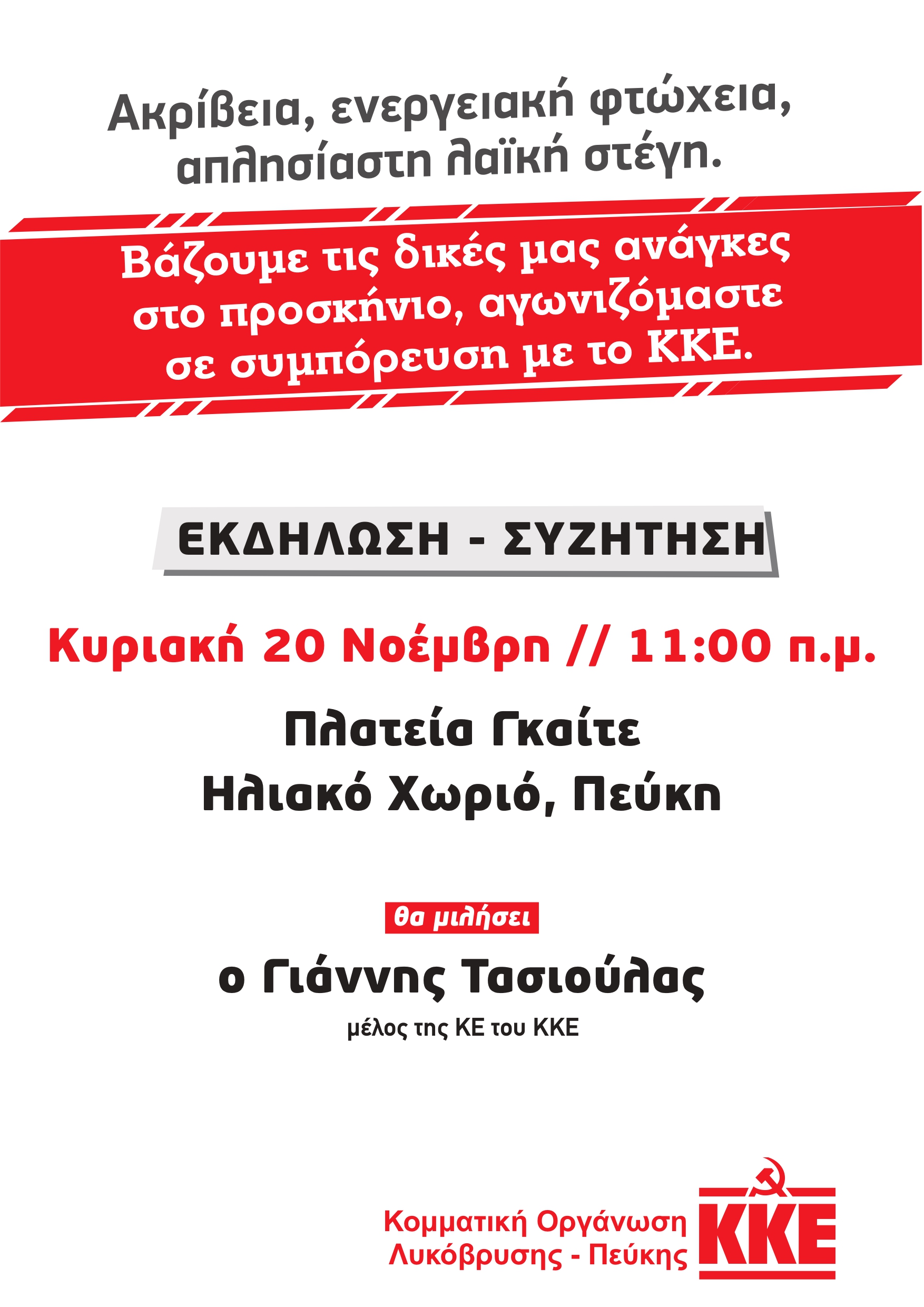 Εκδήλωση του ΚΚΕ για την ακρίβεια στο Ηλιακό Χωριό | XΤΥΠΟΣ online