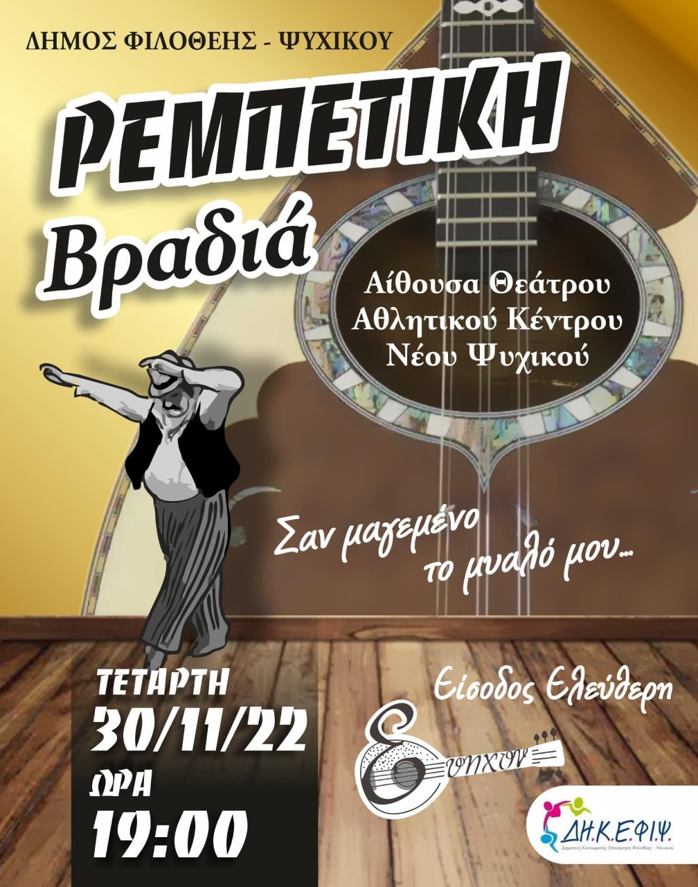 «Σαν μαγεμένο το μυαλό μου»: Ρεμπέτικη βραδιά την Τετάρτη 30 Νοεμβρίου ...