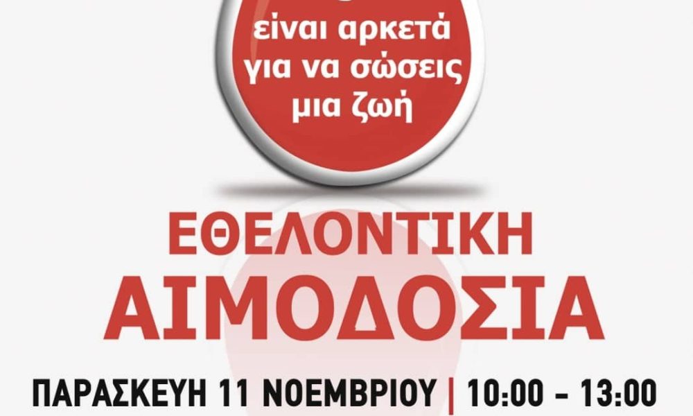 Διήμερη εθελοντική αιμοδοσία στον Άλιμο | XΤΥΠΟΣ online