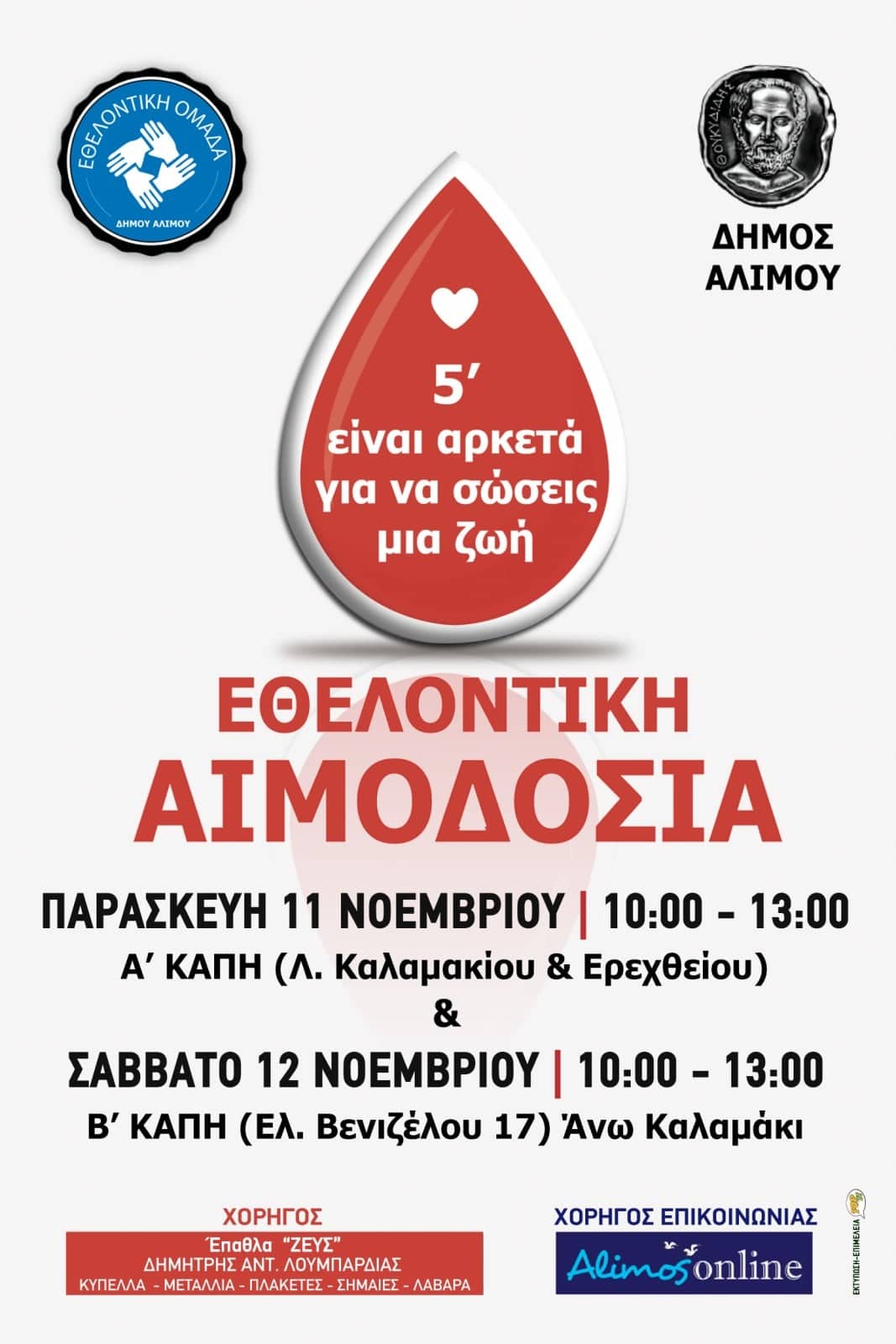 Διήμερη εθελοντική αιμοδοσία στον Άλιμο | XΤΥΠΟΣ online