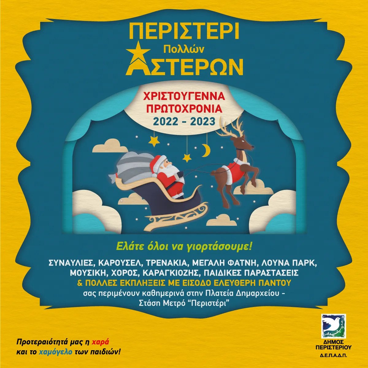 Περιστέρι πολλών αστέρων 2022 -2023: Καθημερινά εορταστικές συναυλίες ...
