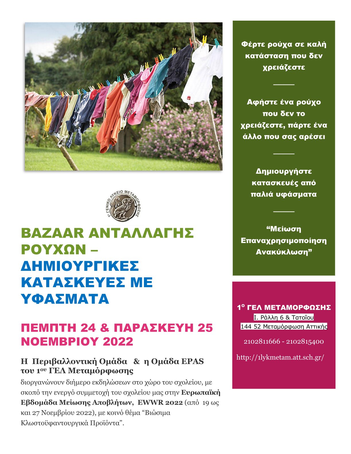 Το 1ο ΓΕΛ Μεταμόρφωσης πρωτοπορεί με δράσεις για την Ευρωπαϊκή Εβδομάδα ...