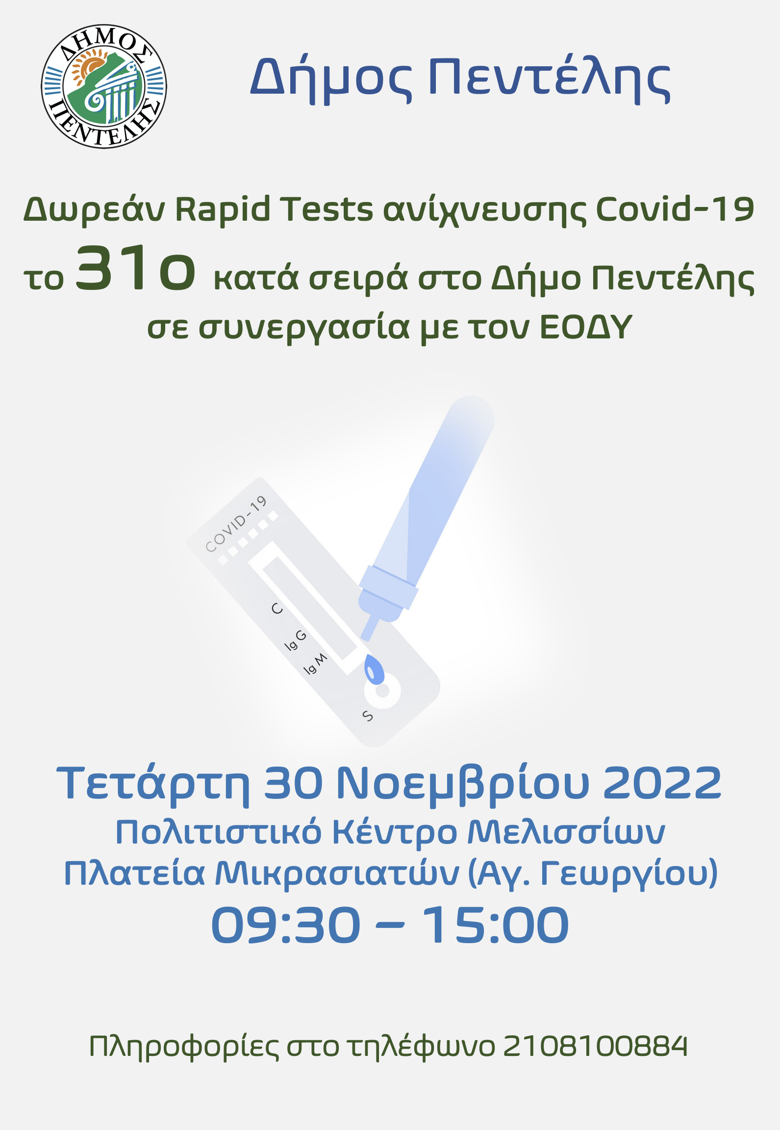 Νέα δράση rapid tests στο Δήμο Πεντέλης | XΤΥΠΟΣ online