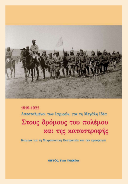 "Στους δρόμους του πολέμου και της καταστροφής": Παρουσίαση βιβλίου για ...