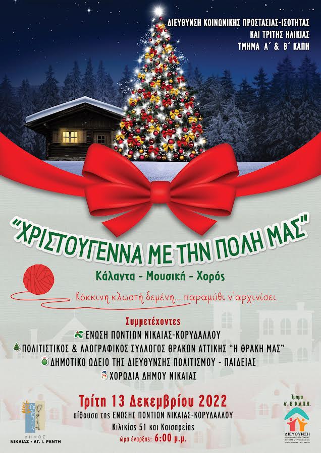 «Χριστούγεννα με την πόλη μας» με τα ΚΑΠΗ Δήμου Νίκαιας-Αγ.Ι.Ρέντη ...